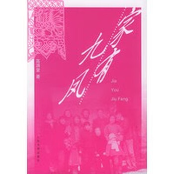 家有九凤 高满堂 人民文学出版社