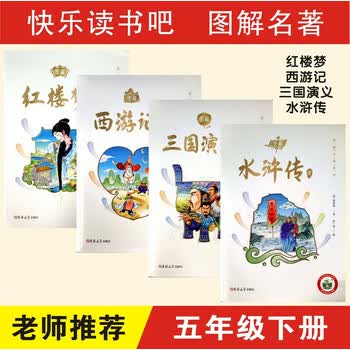 图解名著系列 五年级上下册 图解欧洲民间故事中国民间故事非洲民间故事红楼梦西游记三国演义水浒传赠送练习手册 五年级下册 4本