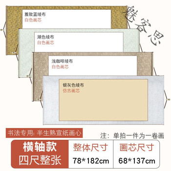 卷轴空白 书法挂画宣纸免装裱挂轴画轴字画空白画书画作品纸毛笔字生宣国画专用纸半生半熟仿古横幅来图定制 四尺整张【书法专用半生熟】-横幅 白色画心【加厚雅致蓝绫布】同款 买21 买1不