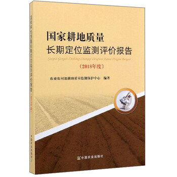 国家耕地质量长期定位监测评价报告（2018年度）