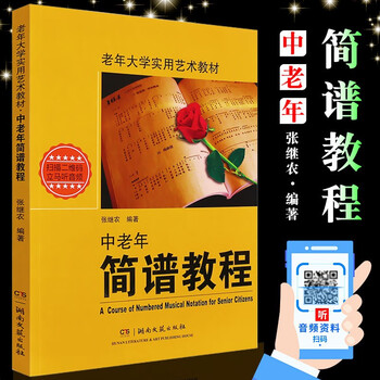 正版老年大学实用艺术教材 简谱基本知识中老年简谱教程 张继农乐理基础识谱音乐书籍 老年大学简谱入门书
