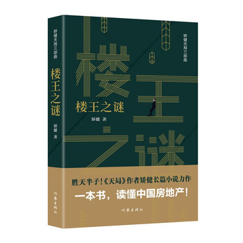 楼王之谜9787521207750作家