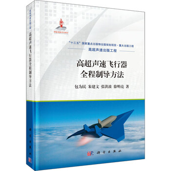 高超声速飞行器全程制导方法 包为民 等  书籍