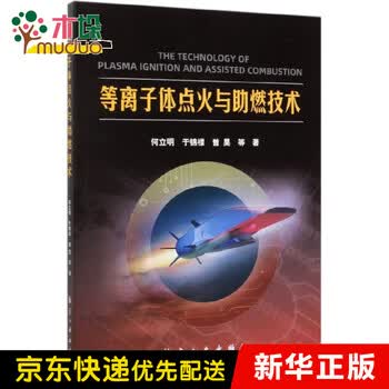 等离子体点火与助燃技术