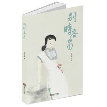 别时容易 杜怡臻 小说 9787546419237