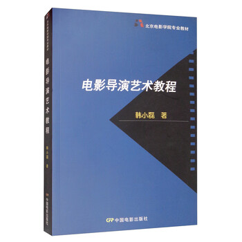 电影导演艺术教程