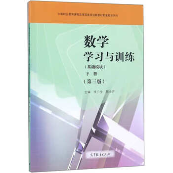 数学学习与训练基础模块下册第三版 李广全、陈士芹