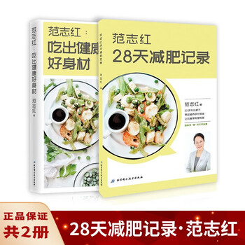 范志红的书套装2册 吃出健康好身材+范志红28天减肥记录
