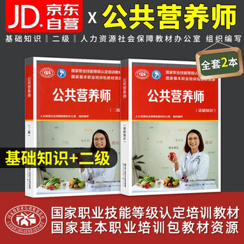 公共营养师基础知识+二级教材 国家职业技能等级认定培训包教材资源 公共营养师考试教材用书 备考2022