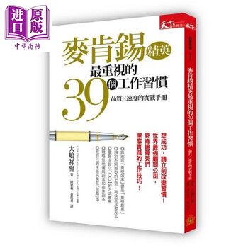 麦肯锡精英最重视的39个工作习惯 港台原版 大嶋祥誉 天下杂志