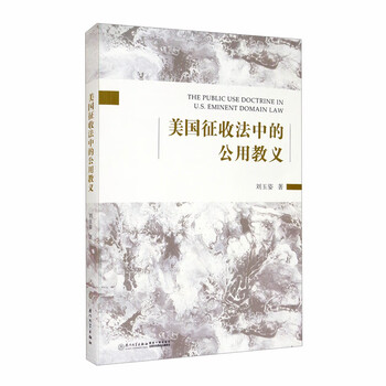 美国征收法中的公用教义