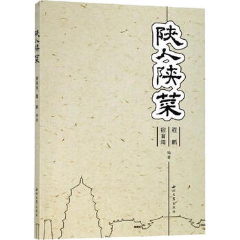 陕人陕菜 宿育海,程鹏【正版书】