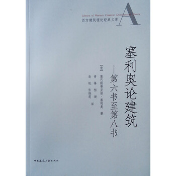 塞利奥论建筑 第六书至第八书