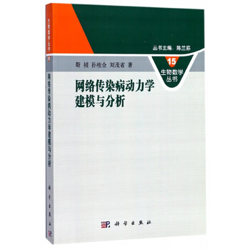 网络传染病动力学建模与分析/生物数学丛书