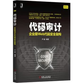 代码审计:企业级Web代码安全架构 尹毅4894212