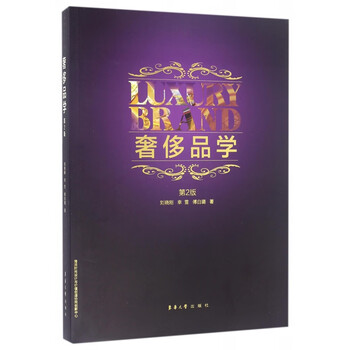 奢侈品学(第2版)