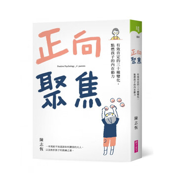 正向聚焦 有效肯定的三十种变化点燃孩子的内在动力 家庭育儿激发孩子的正向成长 港台图书