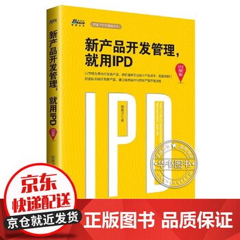 新产品开发管理，就用IPD（升级版） 正版