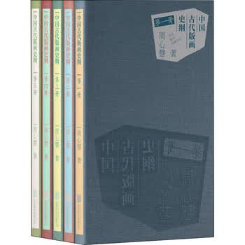中国古代版画史纲(全5册)