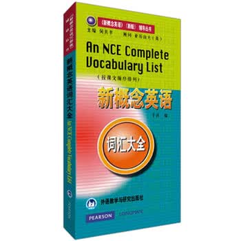 新概念英语词汇大全/新概念英语<新版>辅导丛书