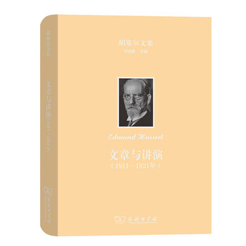 胡塞尔文集：文章与讲演（1911-1921）