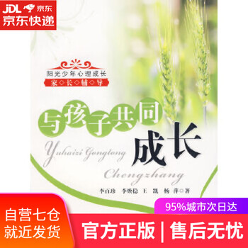 【正版图书】与孩子共同成长 李百珍 科学普及出版社
