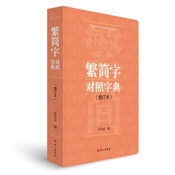 繁简字对照字典:增订本【保证正版】