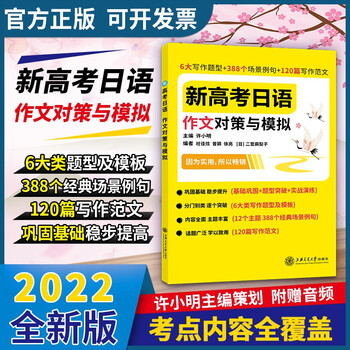 新高考日语 作文对策与模拟  上海交通大学出版社 许小明