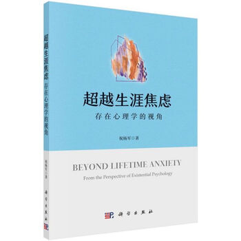 超越生涯焦虑(存在心理学的视角)