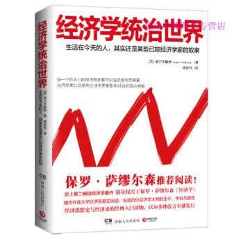 经济学统治世界【正版图书 下单速发】 [美]海尔布隆纳 唐