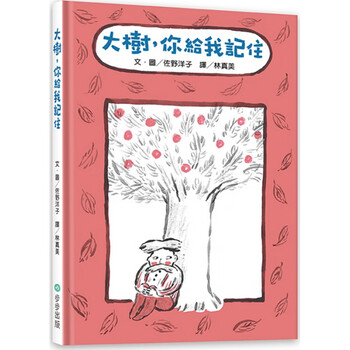 现货台版《大树 你给我记住》儿童启蒙读物趣味智力开发儿童专注力逻辑思维潜能插画绘本亲