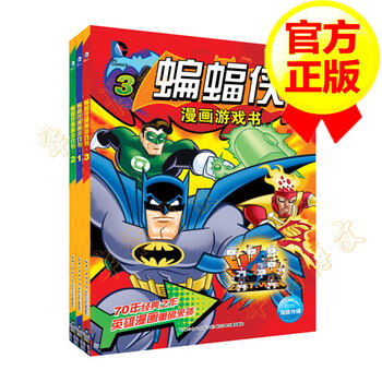 蝙蝠侠漫画游戏书系列（套装共3册）