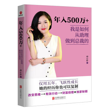 年入500万+，我是如何从助理做到总裁的