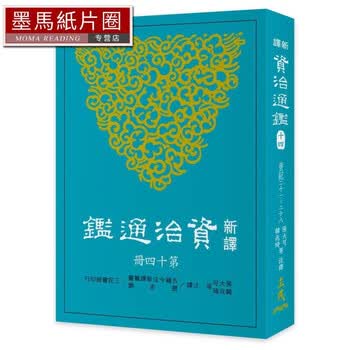 预售 新译资治通鉴(十四) 晋纪二十一~二十八 新译资治通鉴(十四) 晋纪二十一~二十八 台版原版