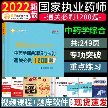 2022执业药师 2022西药师执业药师资格考试 西药通关必刷1200题 教材配套章节同步习题 执业药师资格考试备考资料习题集 中药学综合知识与技能