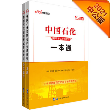 中公教育2021中国石化招聘考试教材：一本通+全真题库 套装2册