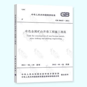 GB 50653-2011有色金属矿山井巷工程施工规范