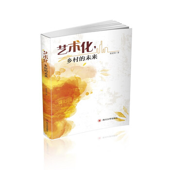正版 艺术化，乡村的未来9787569037302