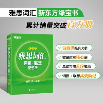 新东方 雅思词汇词根+联想记忆法：乱序版俞敏洪词汇书 雅思乱序