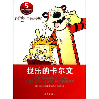 【新华正版】 卡尔文与霍布斯虎系列5：找乐的卡尔文 (美)比尔·沃特森(Bill Wa