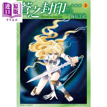 漫画 苍之封印 爱藏版 3 (首刷附录版) 篠原千絵 台版漫画书 东立出版