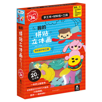 KLUTZ手工益智玩具书：我的拼贴立体画 一本创意指导书+工具材料包