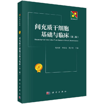 间充质干细胞基础与临床（第二版）/科学出版社