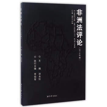 非洲法评论 洪永红，李伯军 编【正版图书】