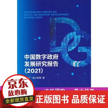 B【正版预售】中国数字政府发展研究报告（2021） 孟天广、张小劲等 经济科学出版社