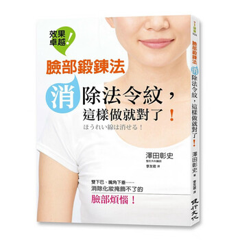 台版 脸部锻炼法 吗咿呜体操Kiss Me体操洗脸法三管齐下改善法令纹双下巴和颈部