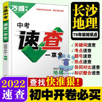 2022版万唯中考速查一本全 【长沙地理】 速查一本