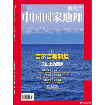  中国国家地理杂志 2020年3月号 总第713期 自然地理旅游旅行景观文化历史人文科普知识书籍