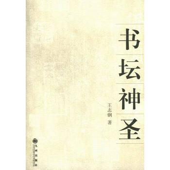 书坛神圣 王志钢 著【正版书】