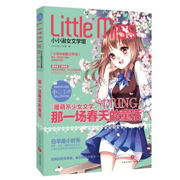 正版那一场春天的童话青春文学热血成长